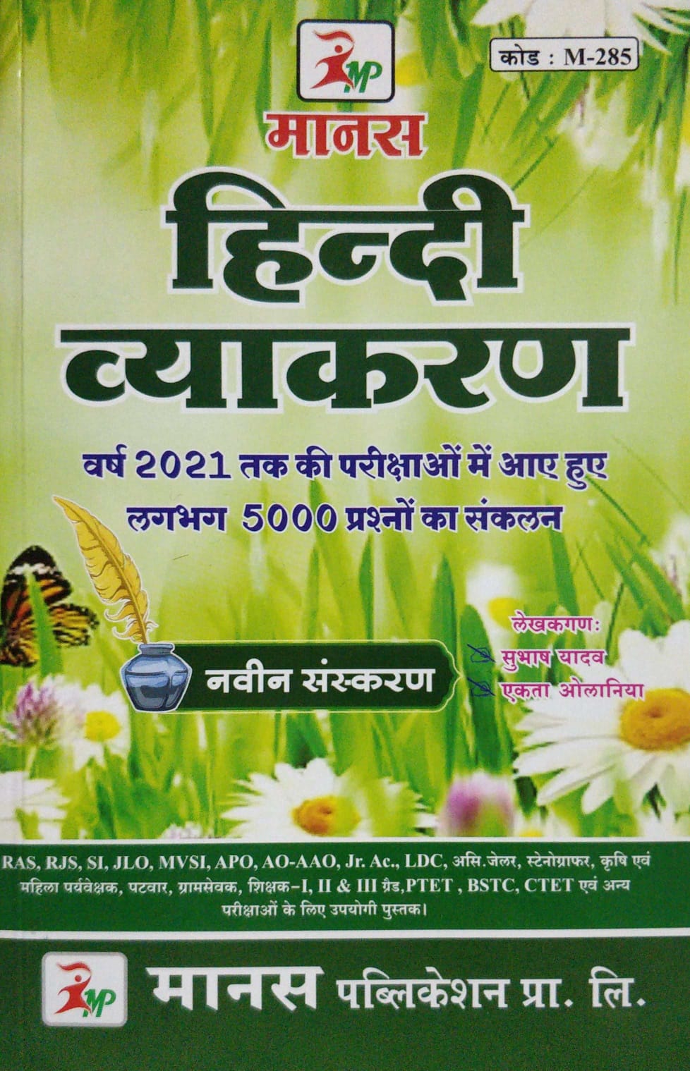 Buy Online Manas Hindi Vyakaran by Subhash Yadav Rajendra Lamba