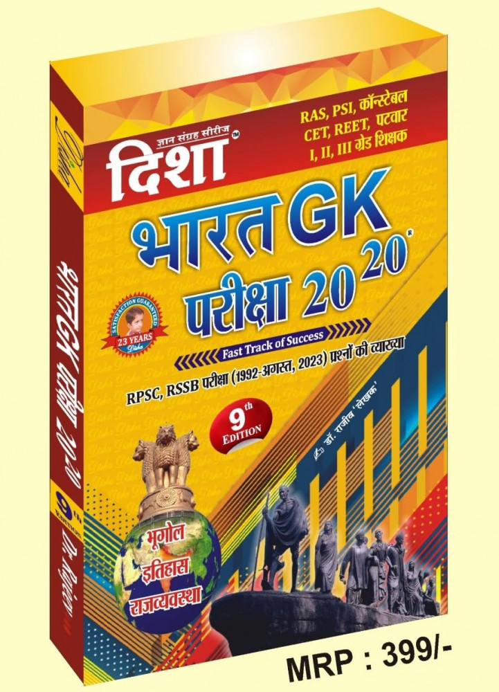 Disha Bharat GK Pariksha 20-20 by Dr Rajeev
